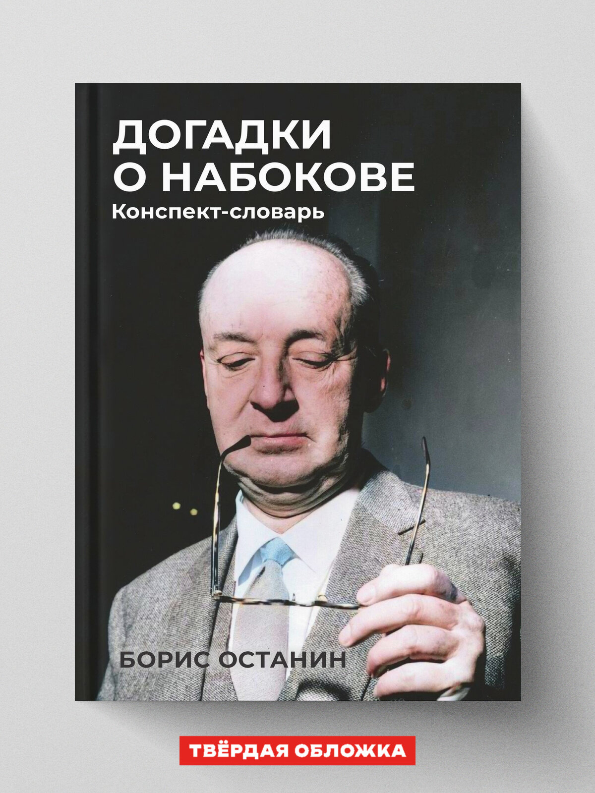 Догадки о Набокове: Конспект-словарь