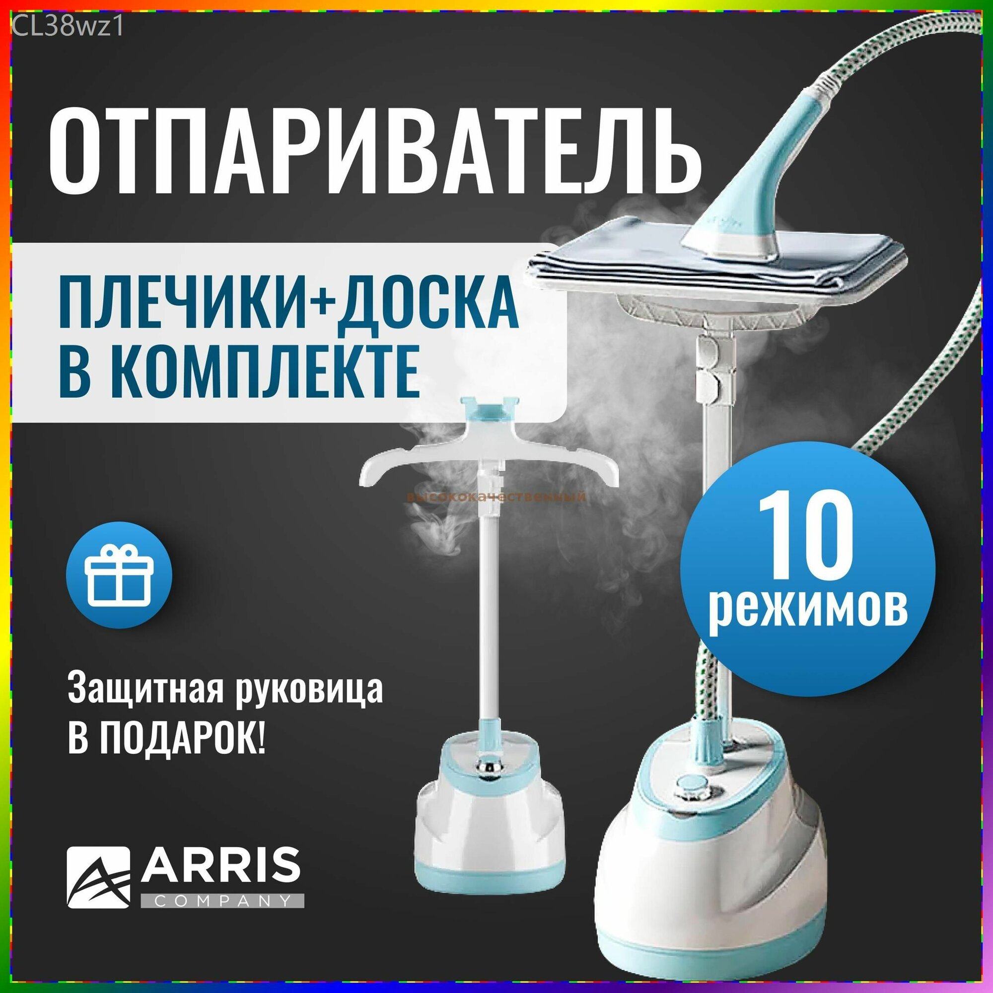 Мощный вертикальный отпариватель ARRIS 2200 Вт с вешалкой и гладильной доской для глажки, дезинфекции и удобного ухода за одеждой, напольная модель, белый цвет