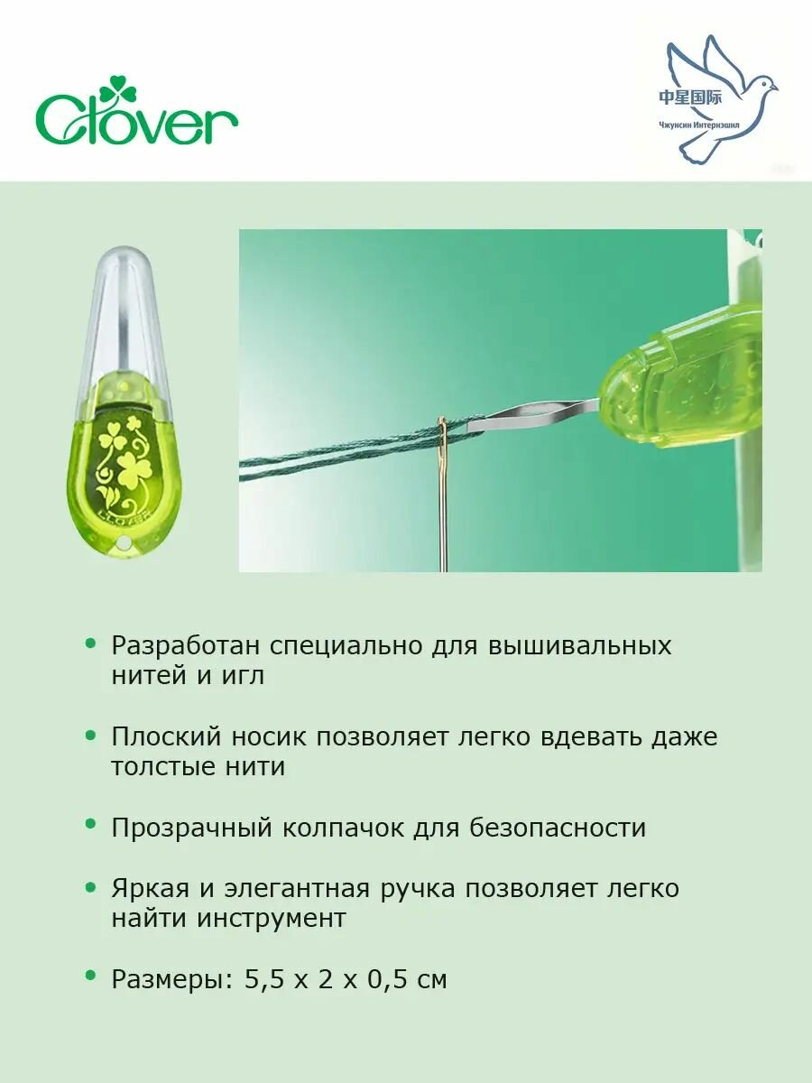 Нитевдеватель для вышивания Clover 57-568 зеленый, удобная форма, для толстых ниток — фото 1
