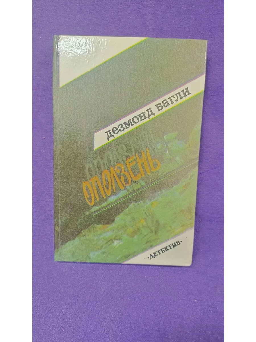 Книга Багли Д. Оползень
