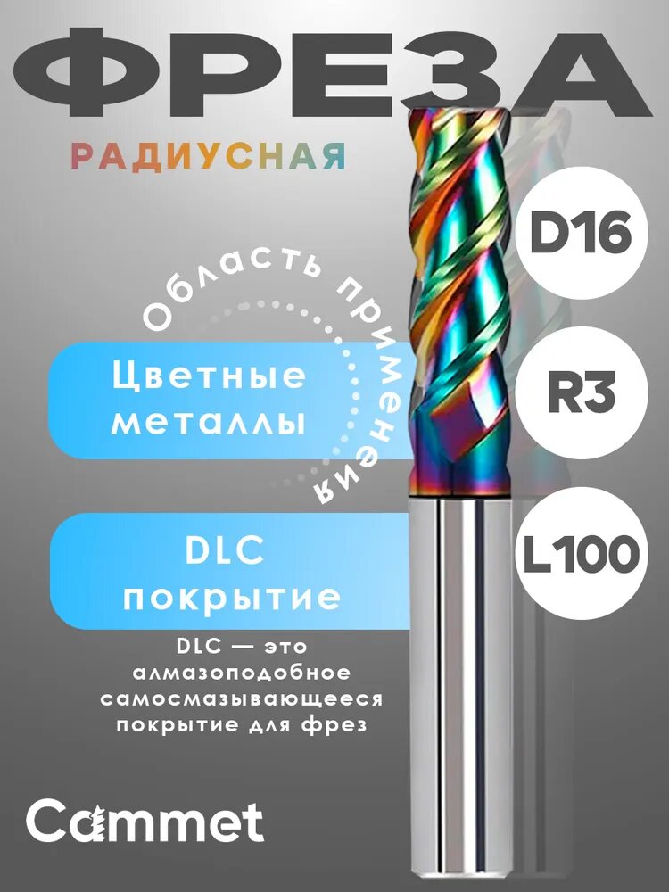 Твердосплавная фреза концевая D16*R3*C45*P58*d16*Z3*L100-AL по алюминию 16мм, монолитная для ЧПУ с покрытием DLC