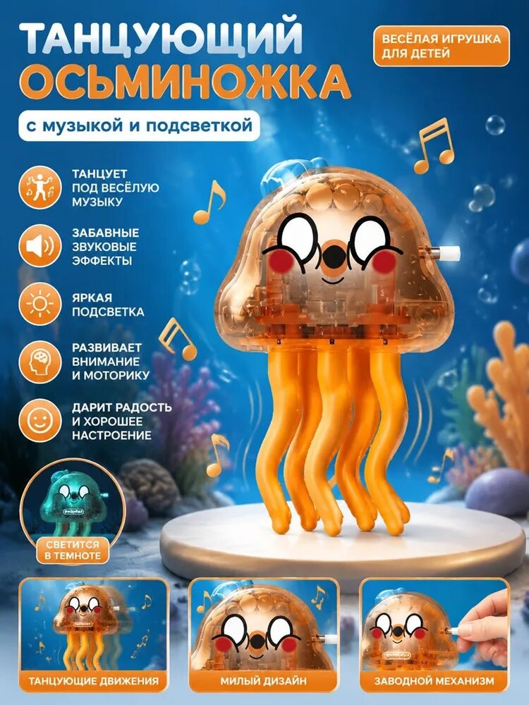 Электрическая Музыкальная Танцующая Медуза-осьминог