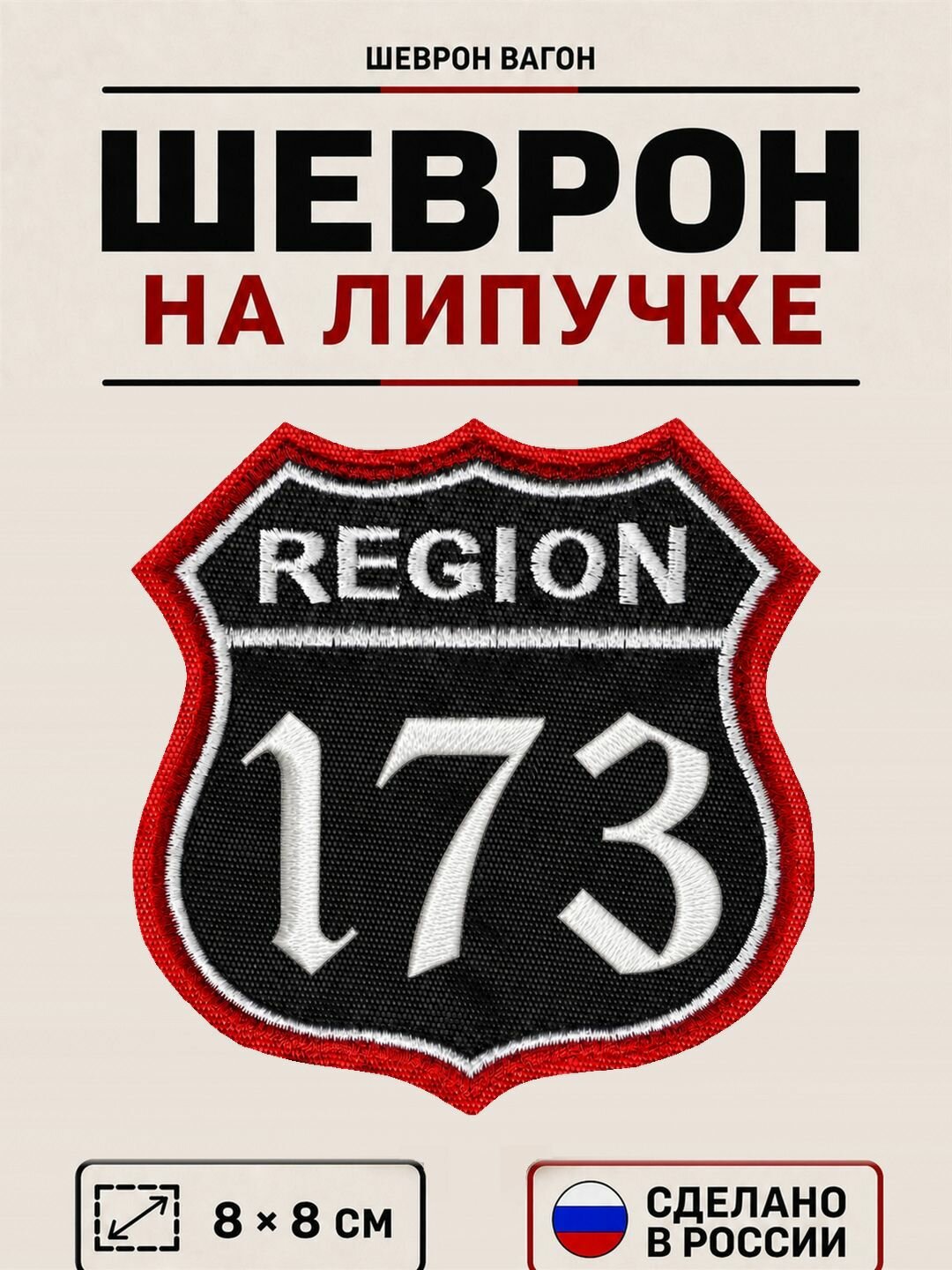 Нашивка на одежду Ульяновская область 173 регион, шеврон на липучке, черный, 8 х 8 см