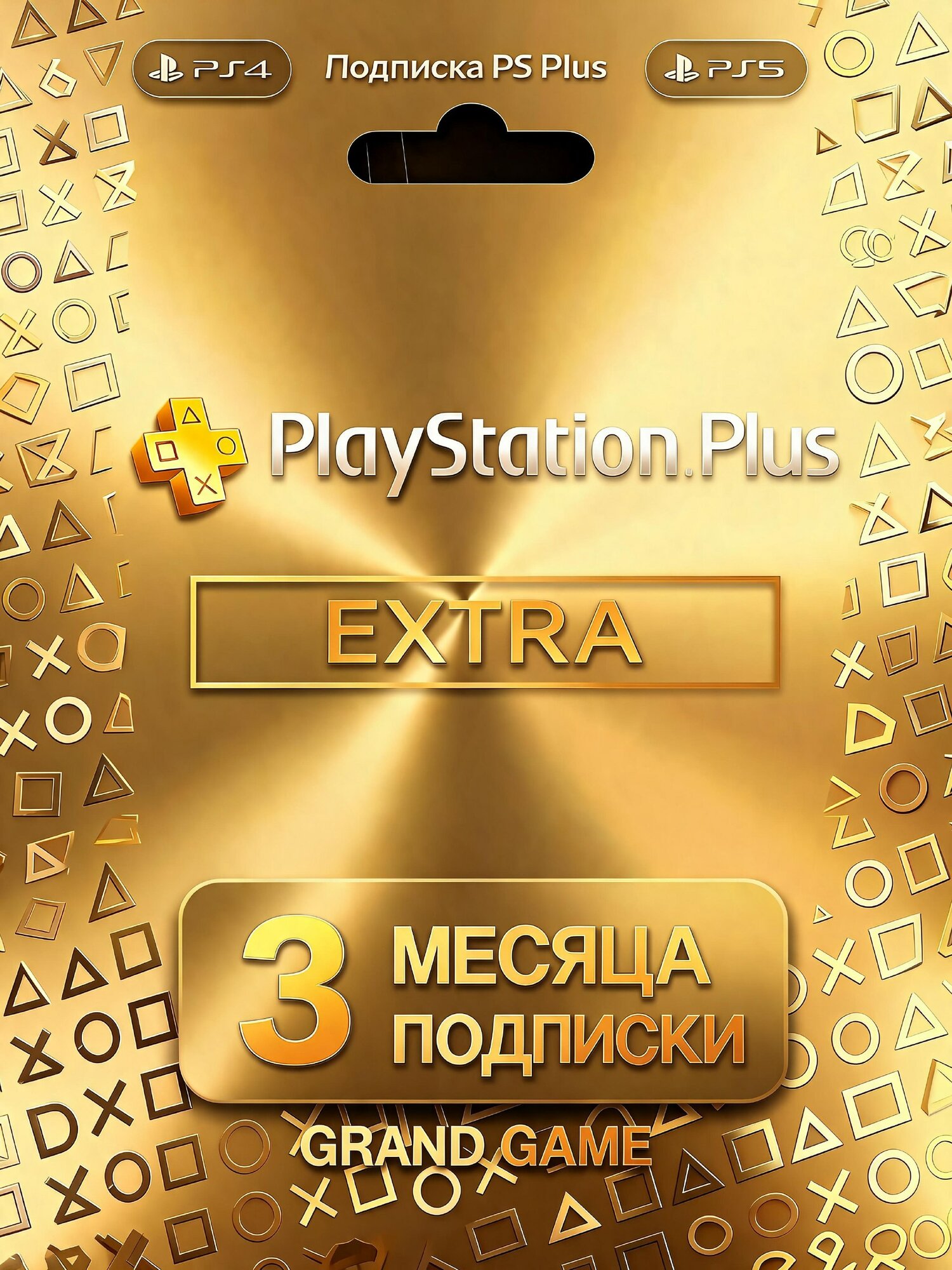 Подписка Sony PlayStation Plus EXTRA 3 Месяца для PlayStation 4, PlayStation 5, Ps4/Ps5