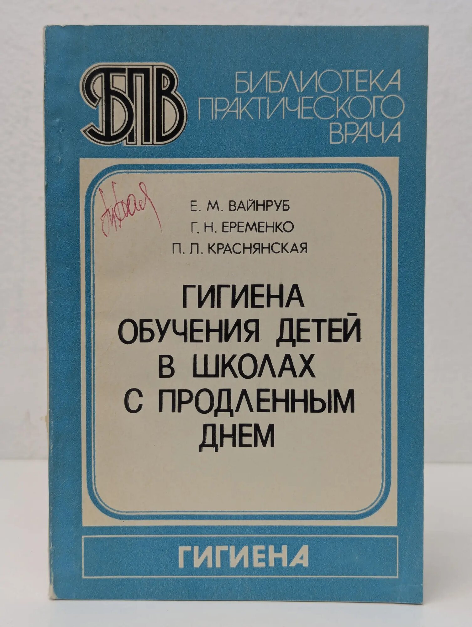Библиотека практического врача. Гигиена обучения детей в школах с продленным днем Вайнруб Елизавета Моисеевна, Краснянская Полина Львовна, Краснянская Полина Львовна 1984