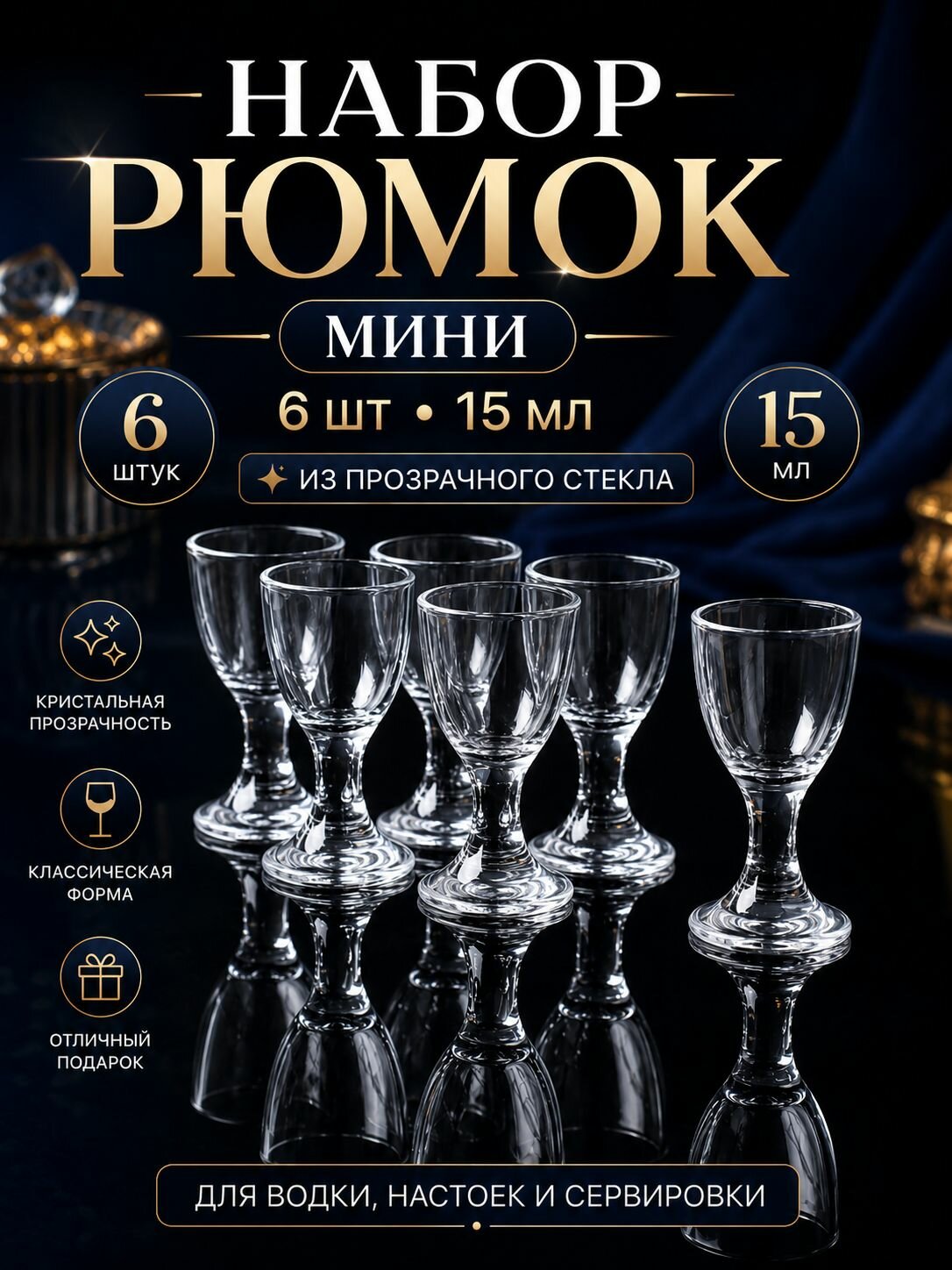 Маленькие рюмки "Миниатюрные" 15 мл, 6 штук, стопки для водки