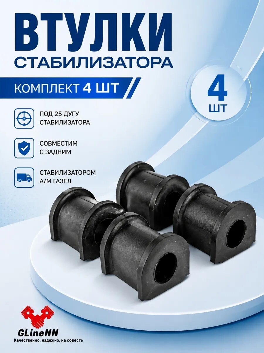 Втулки заднего стабилизатора (4шт.) для а/м Газель
