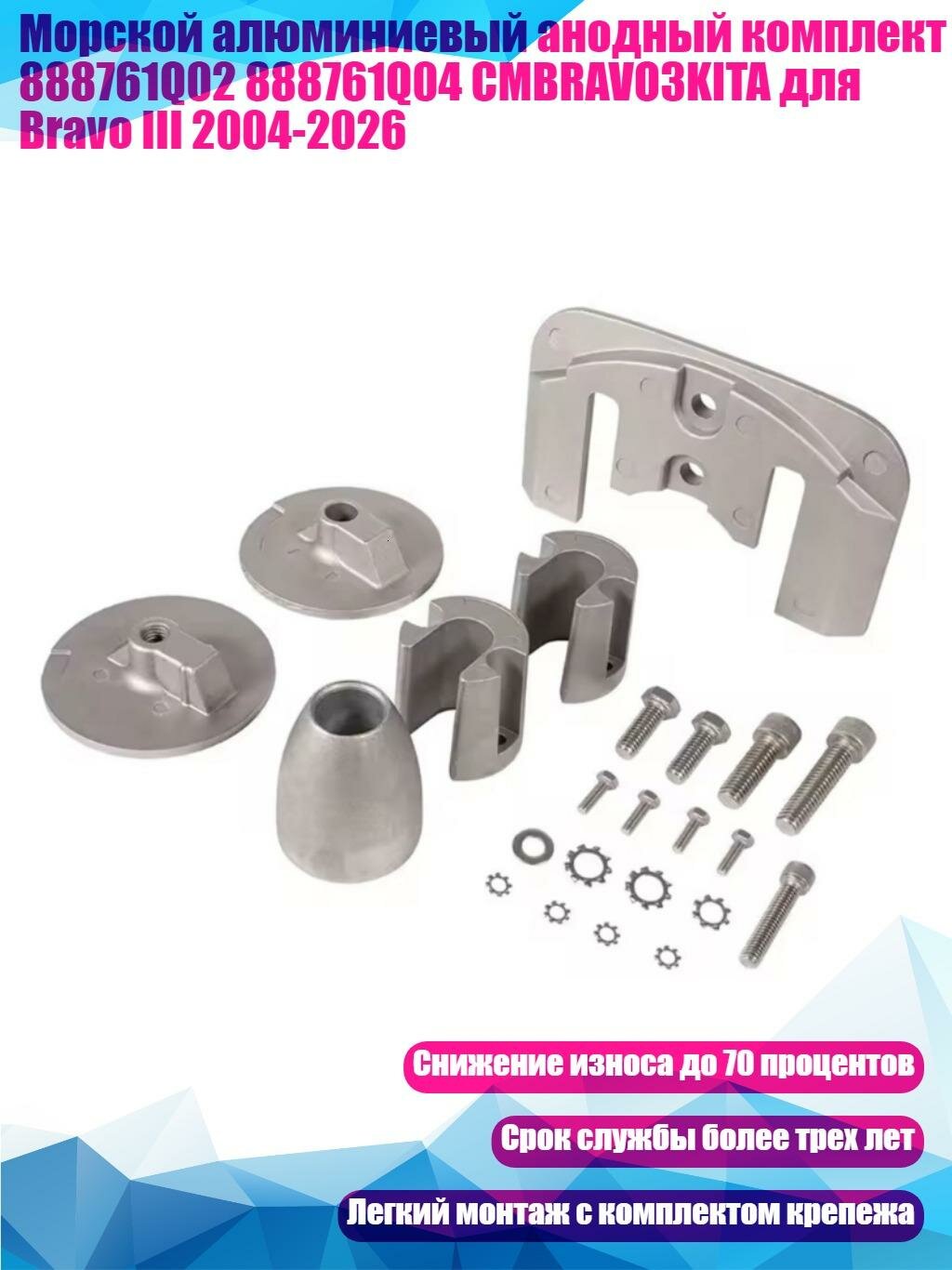 Морской алюминиевый анодный комплект 888761Q02 888761Q04 CMBRAVO3KITA для Bravo III 2004-2026