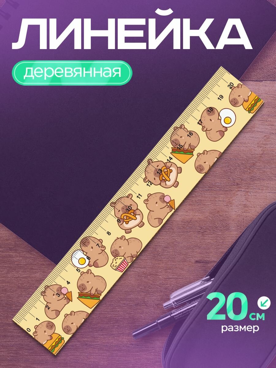 Линейка 20 см деревянная для школы капибара