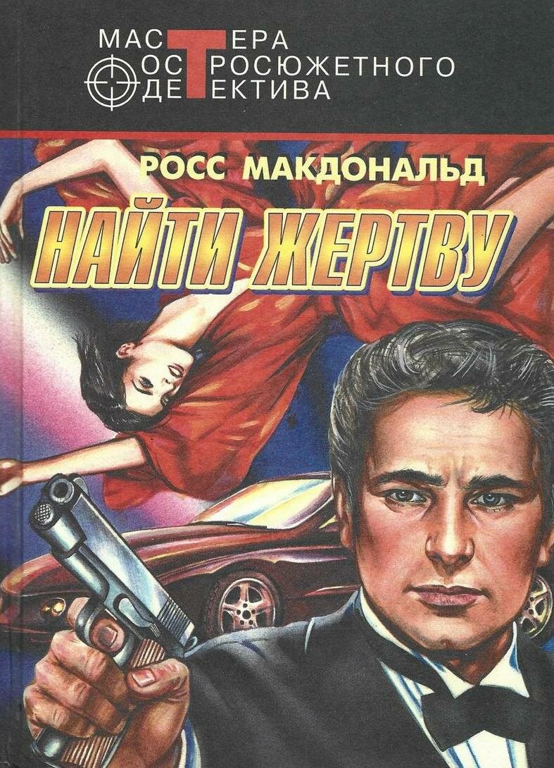 Найти жертву