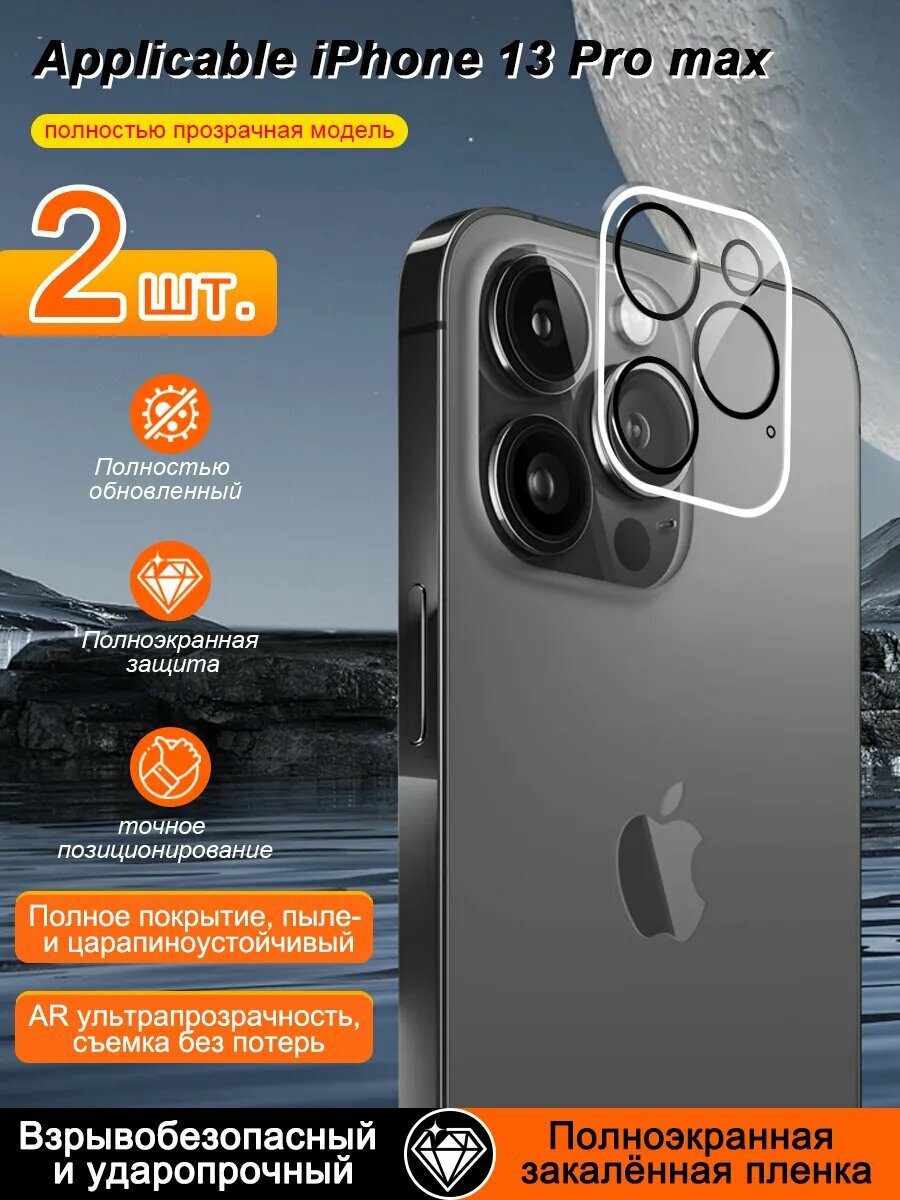 Прозрачная защита для камеры iPhone 13 Pro max, 2 шт: антибликовая, водоотталкивающая, высокая четкость