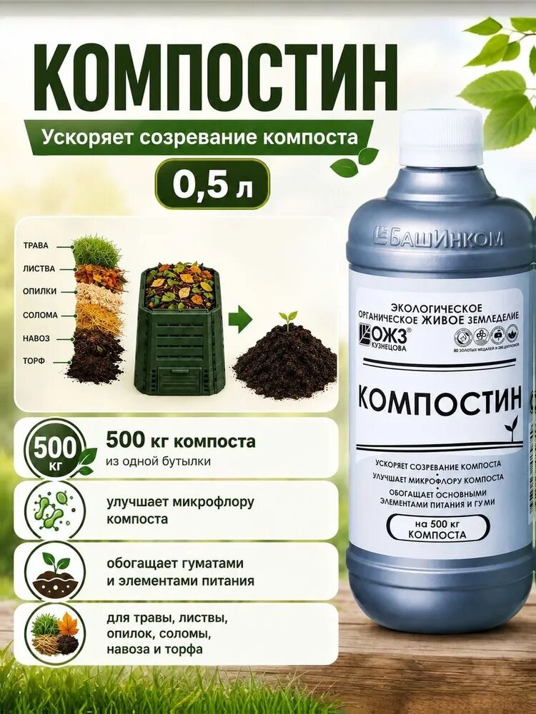 Компостин ускоритель для компоста 0,5 л. БашИнком