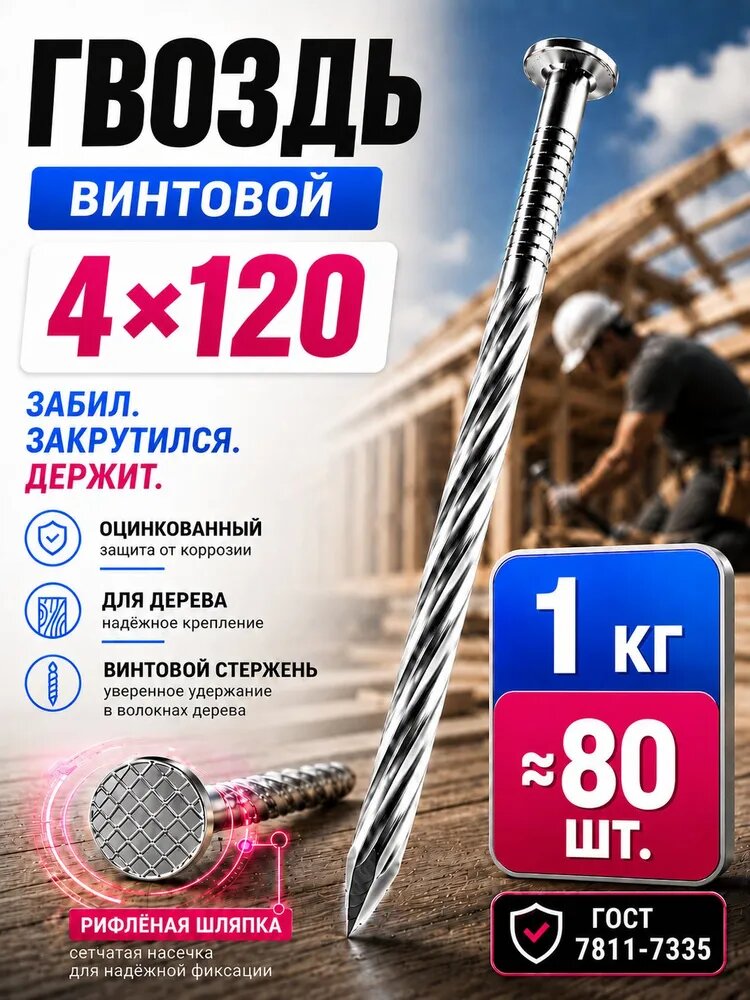 Гвозди винтовые 120мм 1кг строительные оцинкованные 4х120мм