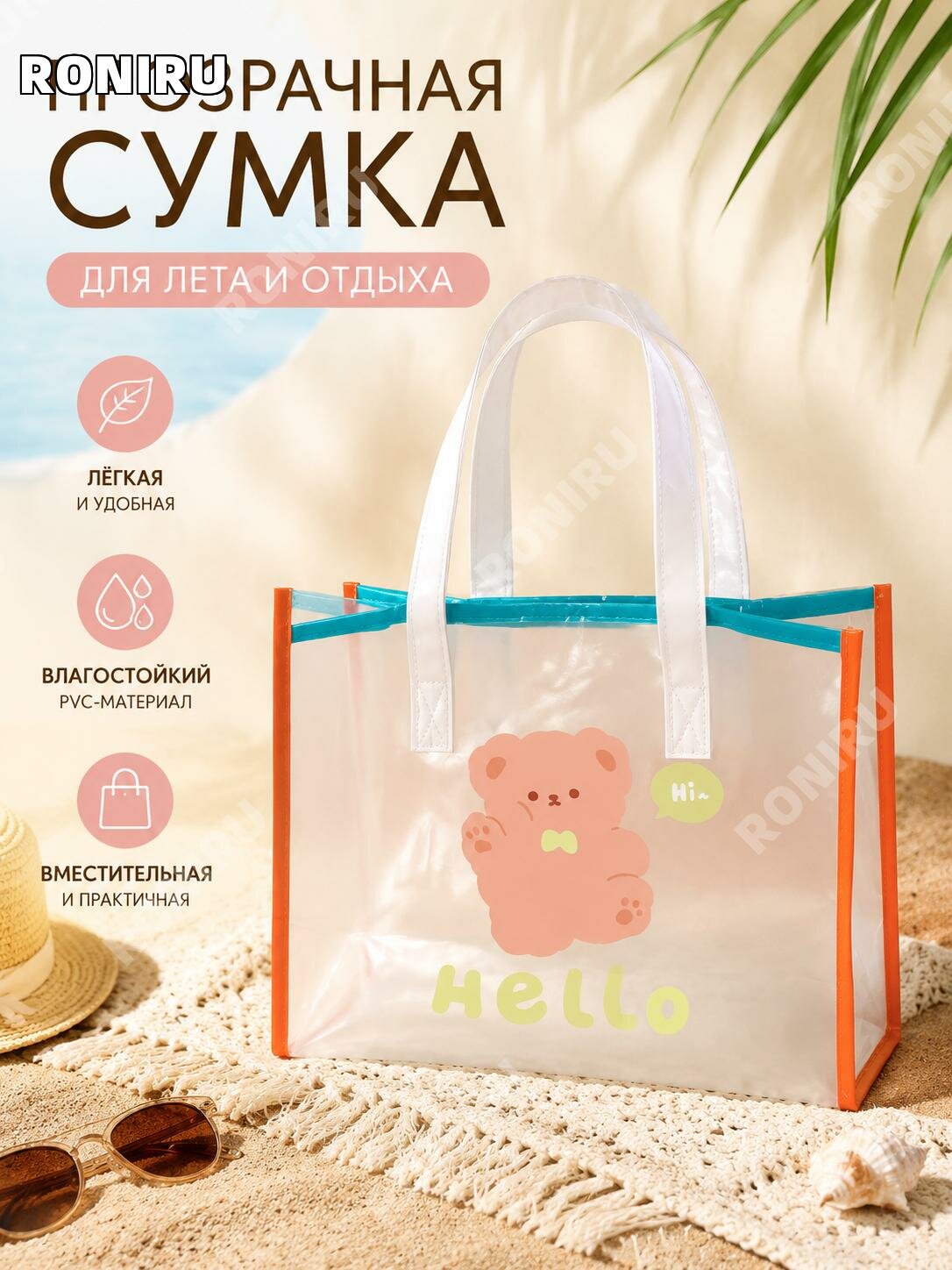 Прозрачная пляжная сумка из ПВХ с рисунком медведя,60 х45 х30 см