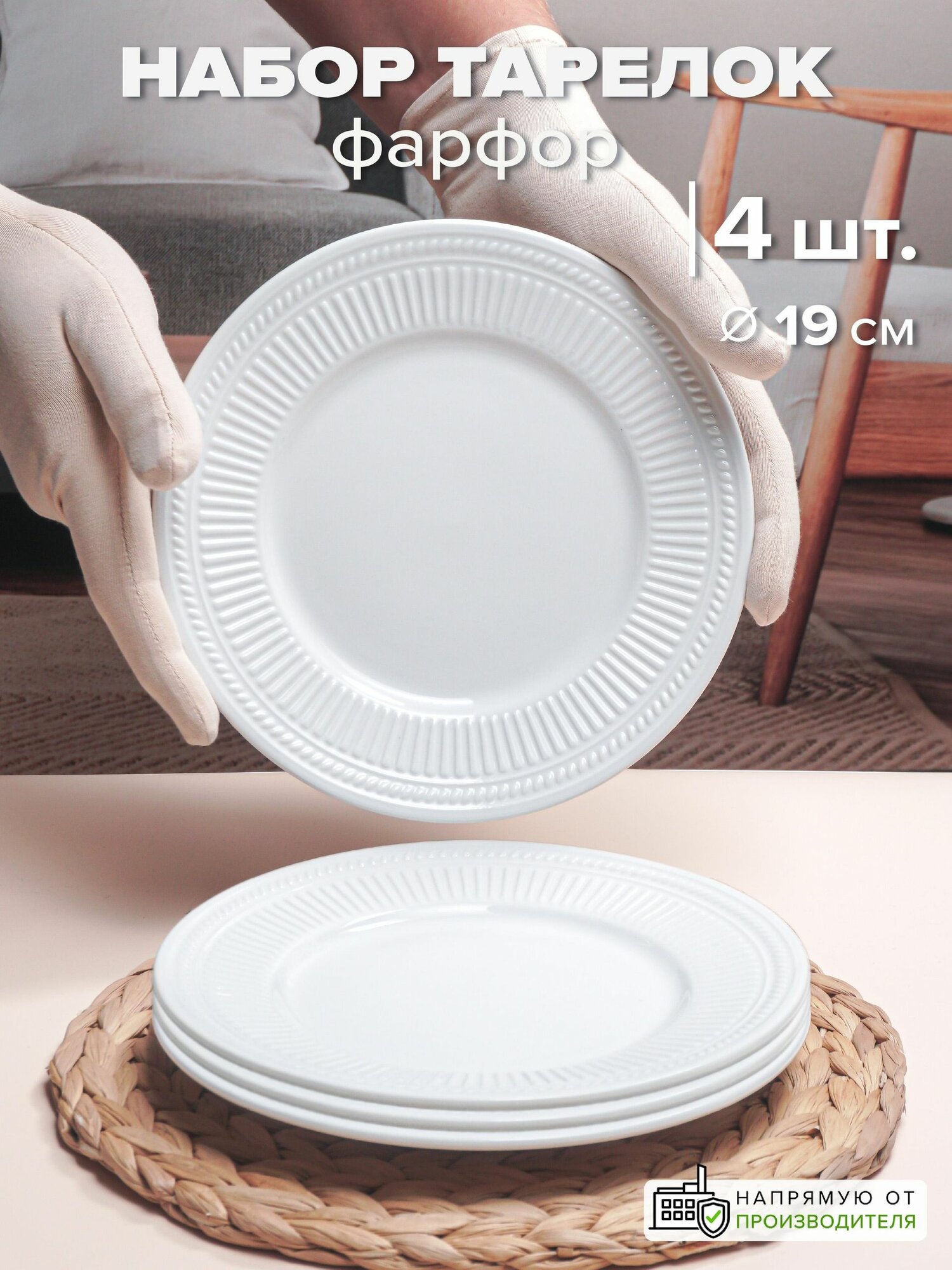 GOOD SALE 10462 Тарелка 19 см 4 шт. с рельефом "Полосы", белый