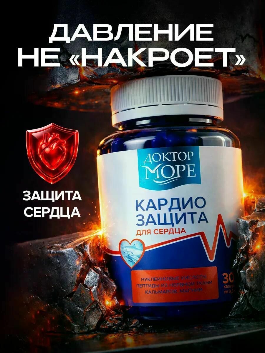 Кардиозащита витамины для сердца и сосудов капсулы комплекс