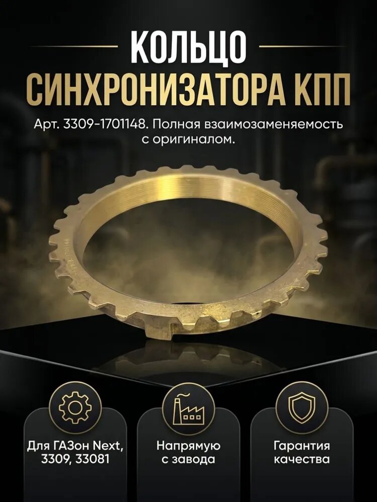 Запчасти, Кольцо синхронизатора КПП, для а/м ГАЗ 3309, газ 33081, газ 33104, ГАЗон некст