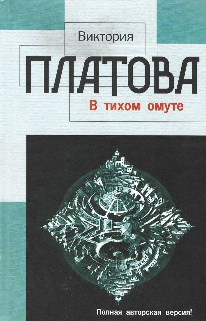 В тихом омуте