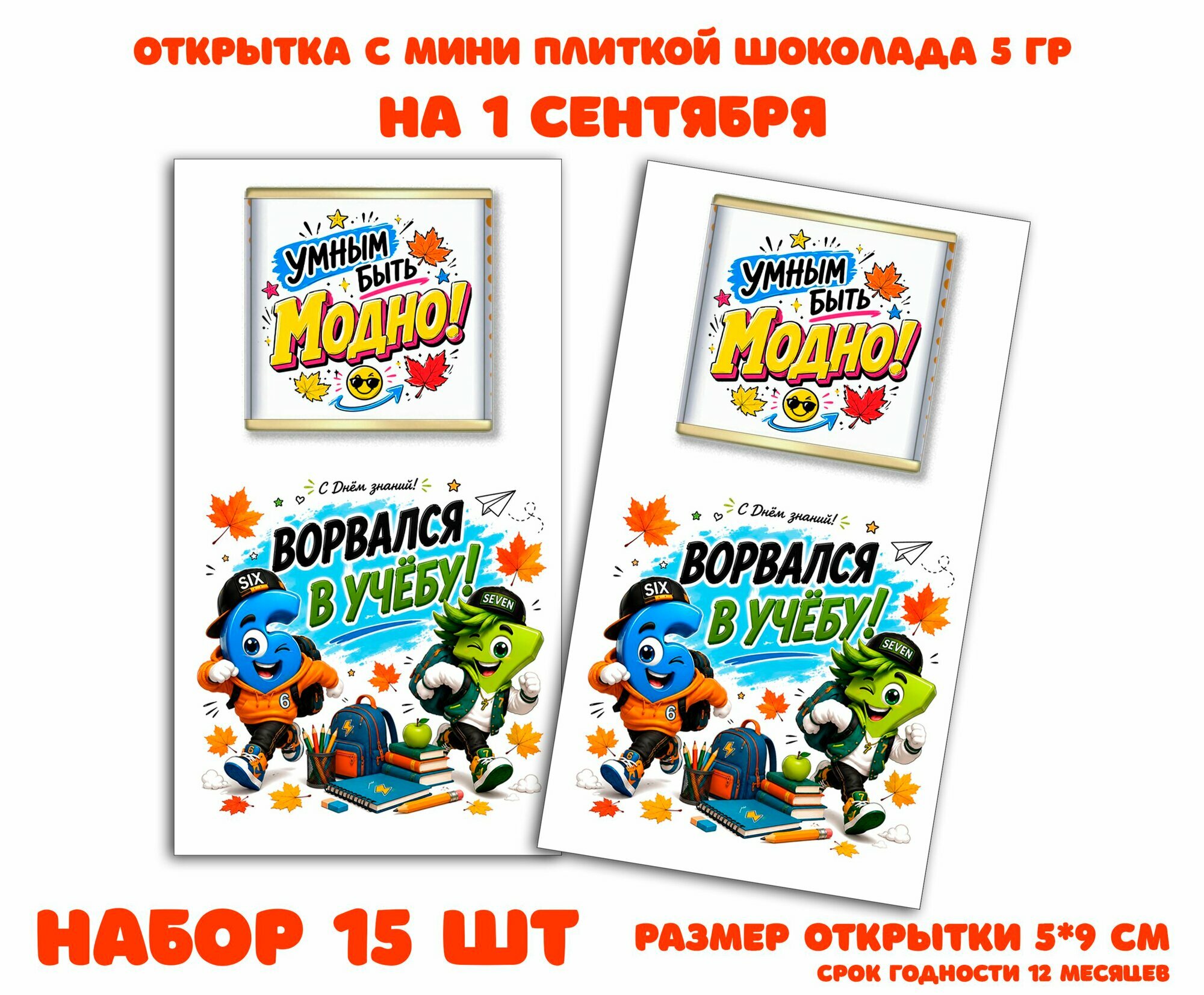 Шоколад 5 гр на открытке подарок детям на 1 сентября. подарок для детей на день знаний. набор 15 шт по 5 гр