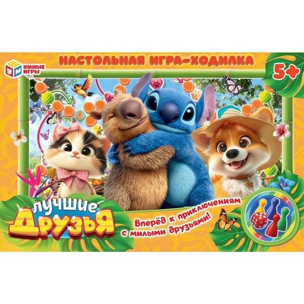 Настольная игра-ходилка «Лучшие друзья» Умные игры, для детей от 5 лет, 2-4 игрока, развивает логику и внимание