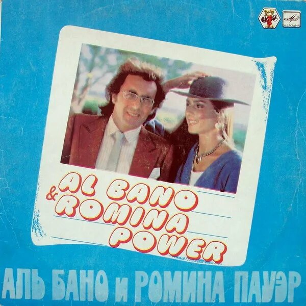 Аль Бано И Ромина Пауэр