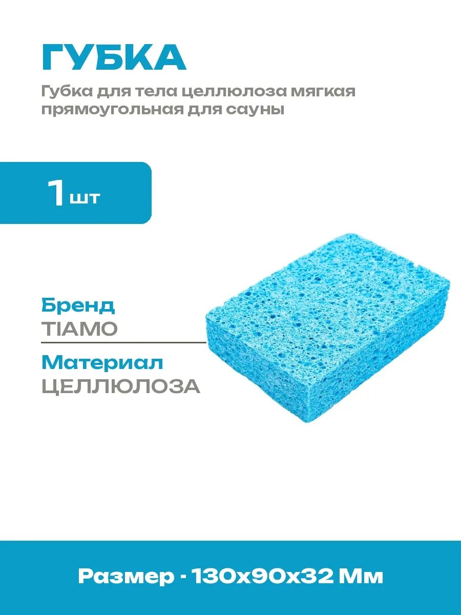 Губка для тела целлюлоза прямоугольная мочалка для душа 1 шт