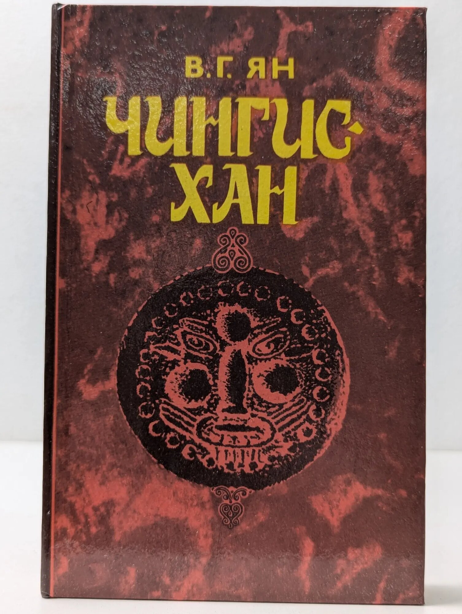 Чингис-хан Ян Василий Георгиевич 1987