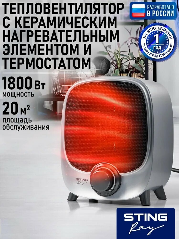 STINGRAY Обогреватель тепловая пушка тепловентилятор конвектор керамический 1800 Вт, светлое серебро, металлическая решетка, напольный