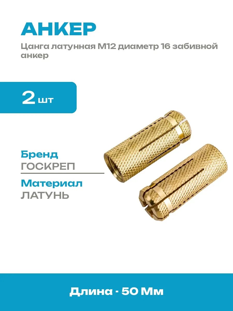 Анкер забивной латунный М12 50 мм для строительных работ