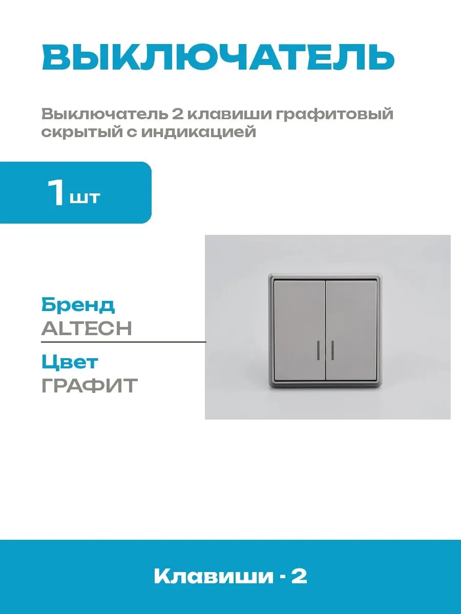 Выключатель скрытого монтажа 2 клавиши с индикацией графит