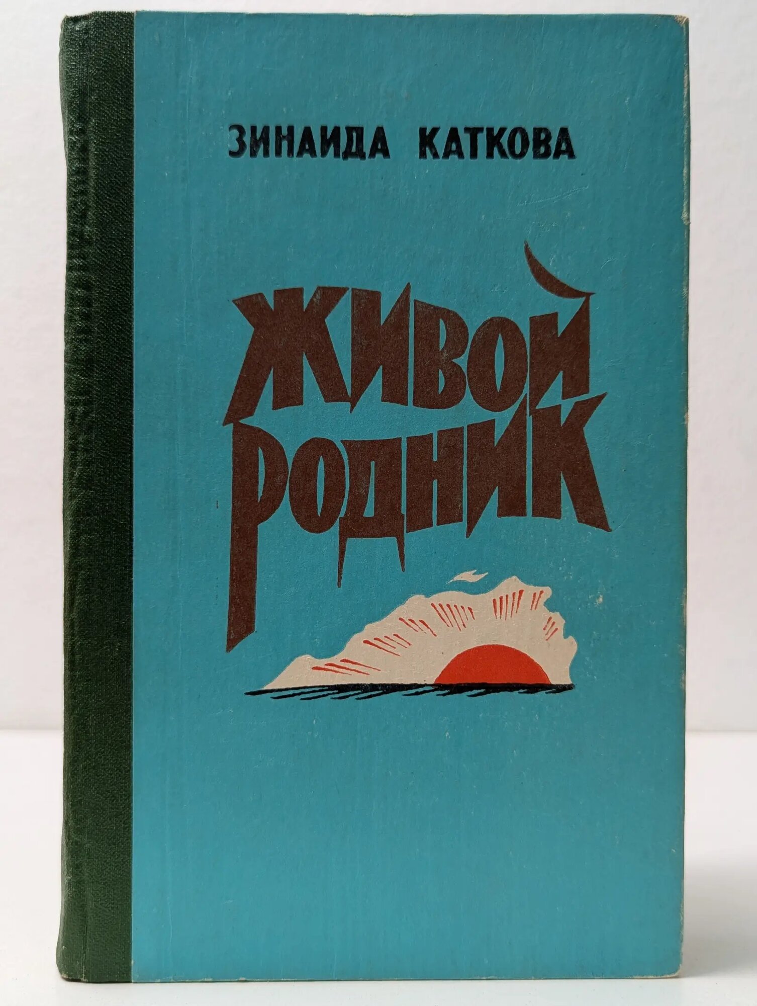 Живой родник Каткова Зинаида Федоровна 1978