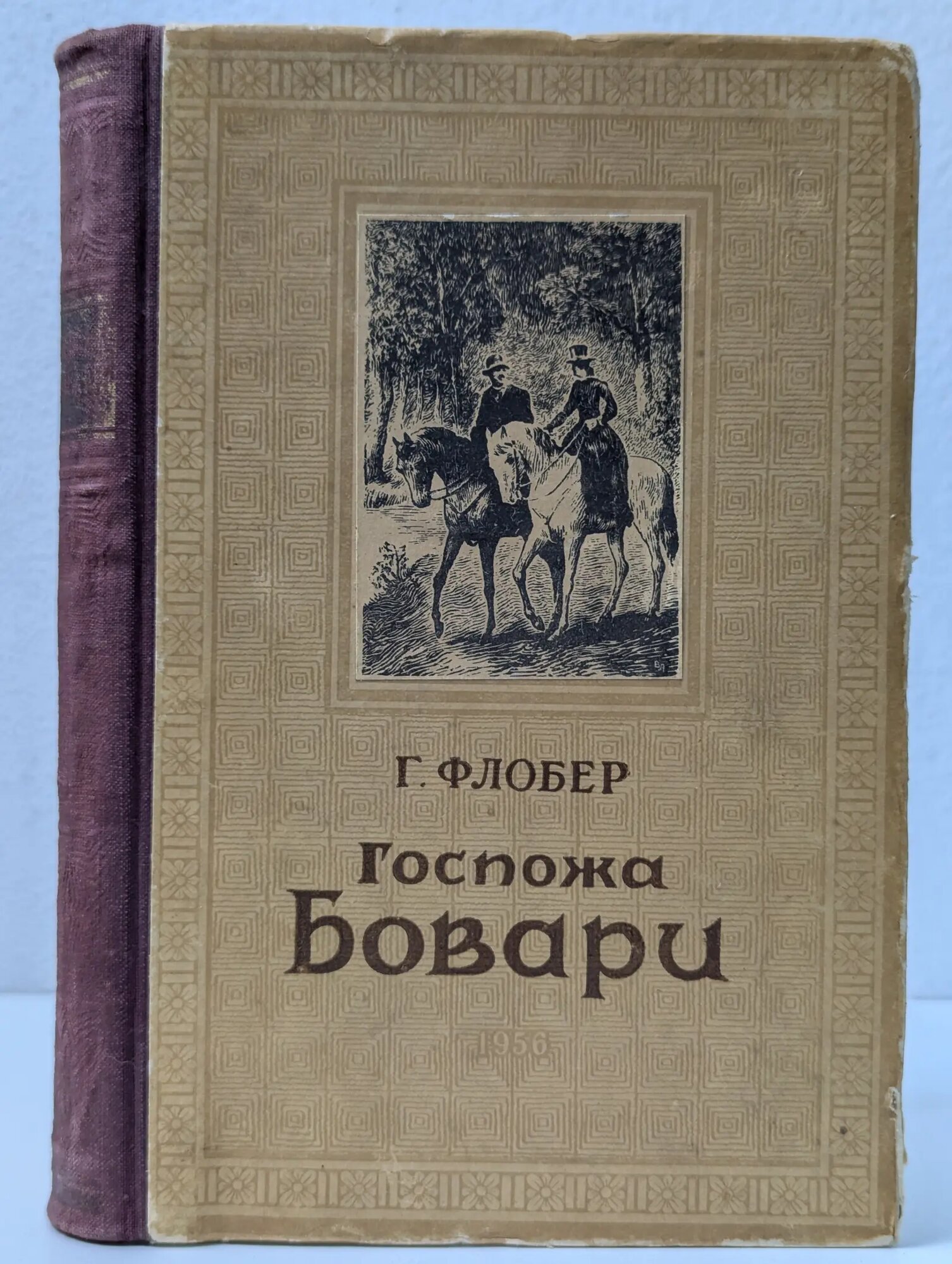 Госпожа Бовари Флобер Гюстав 1956