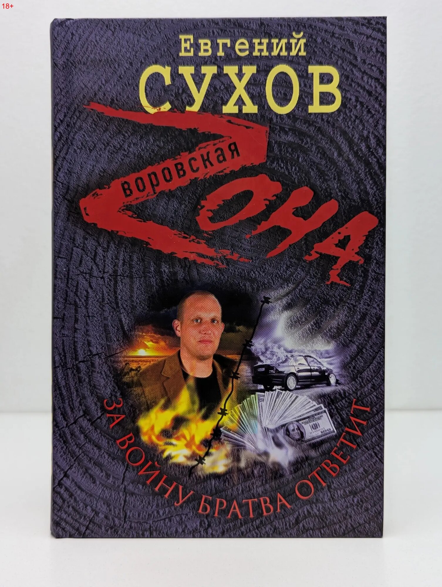 Воровская Zона. За войну братва ответит Сухов Евгений Евгеньевич 2011