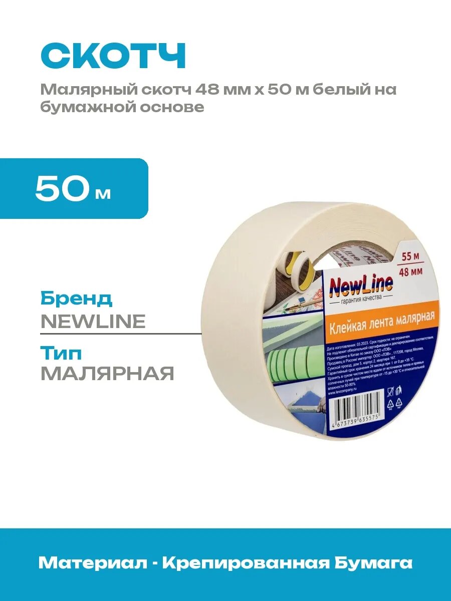 Лента малярная бумажная 48 мм 50 м для строительных работ