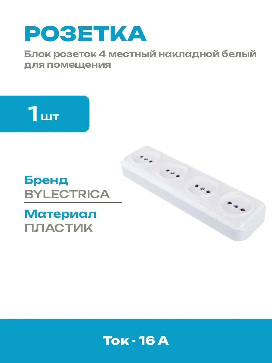 Розетка 4 местная накладная белая для открытой проводки