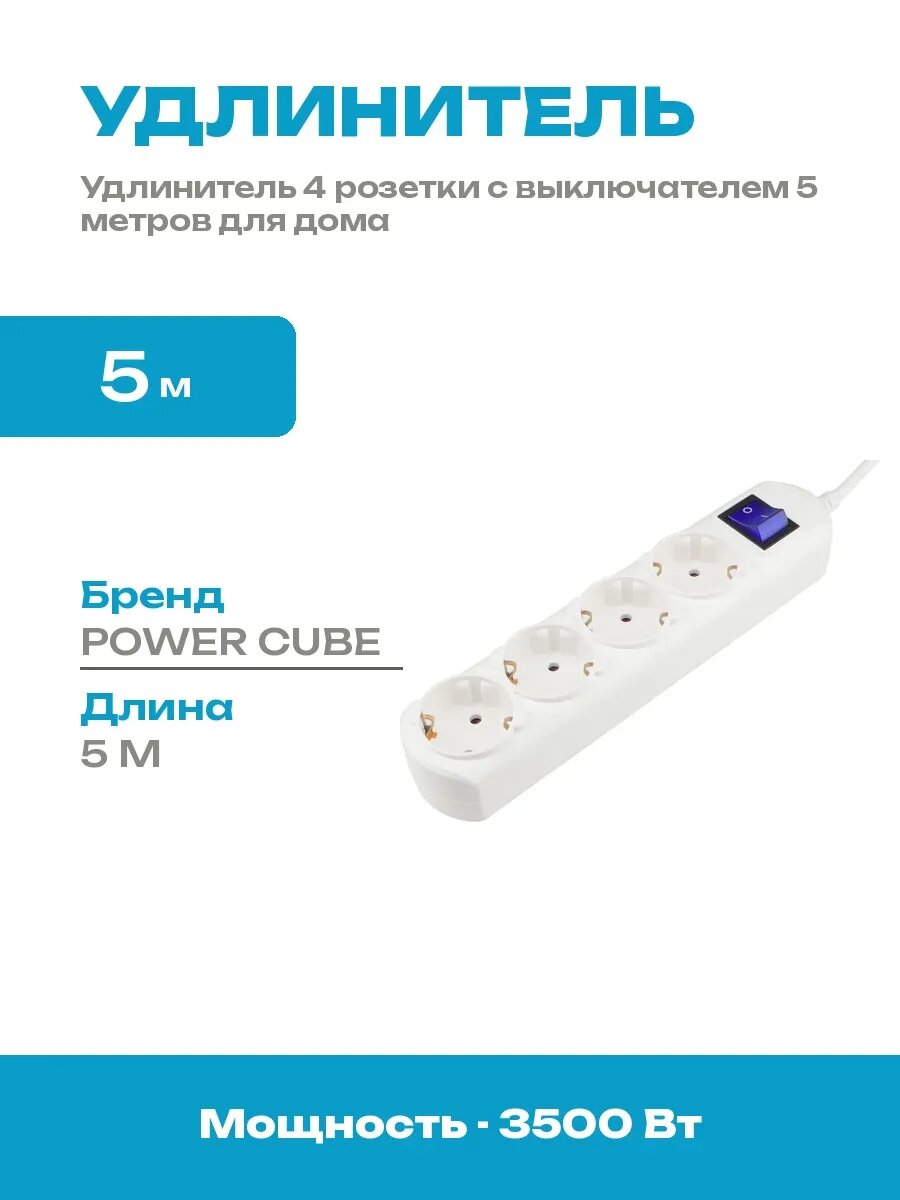 Удлинитель 4 розетки 5 метров с выключателем и заземлением