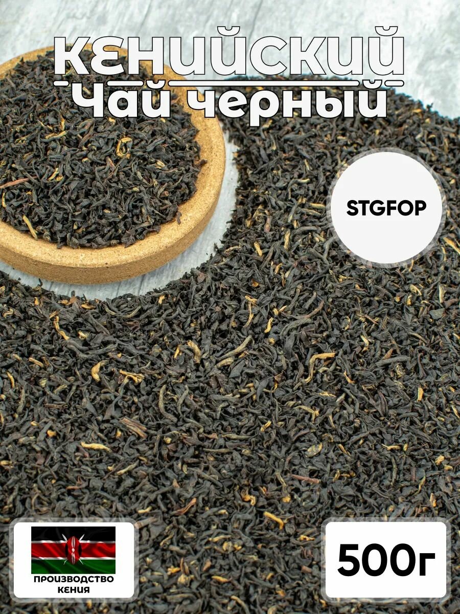 Чай черный листовой кенийский STGFOP 500 г