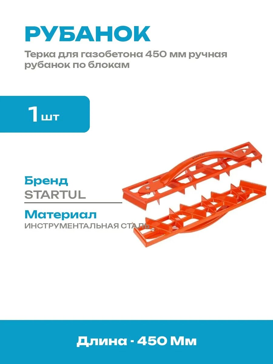 Рубанок по газобетону 450x90 мм ручной для газоблоков