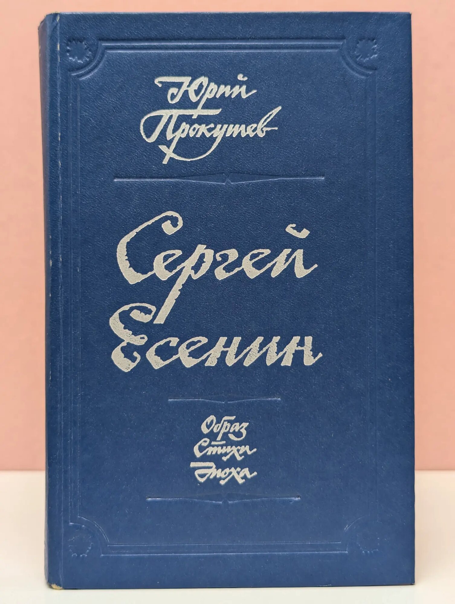 Сергей Есенин. Образ. Стихи. Эпоха Прокушев Юрий Львович 1978