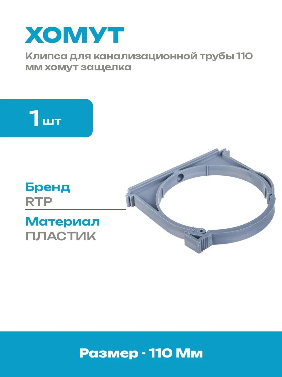 Зажим для трубы 110 серый хомут пластиковый для сантехники