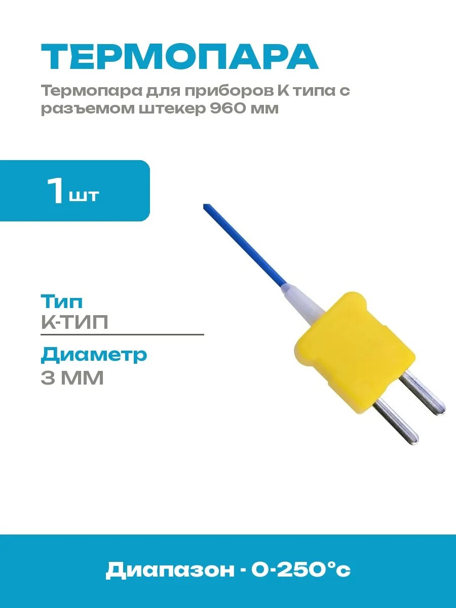 Термопара К типа для мультиметра датчик температуры 960 мм