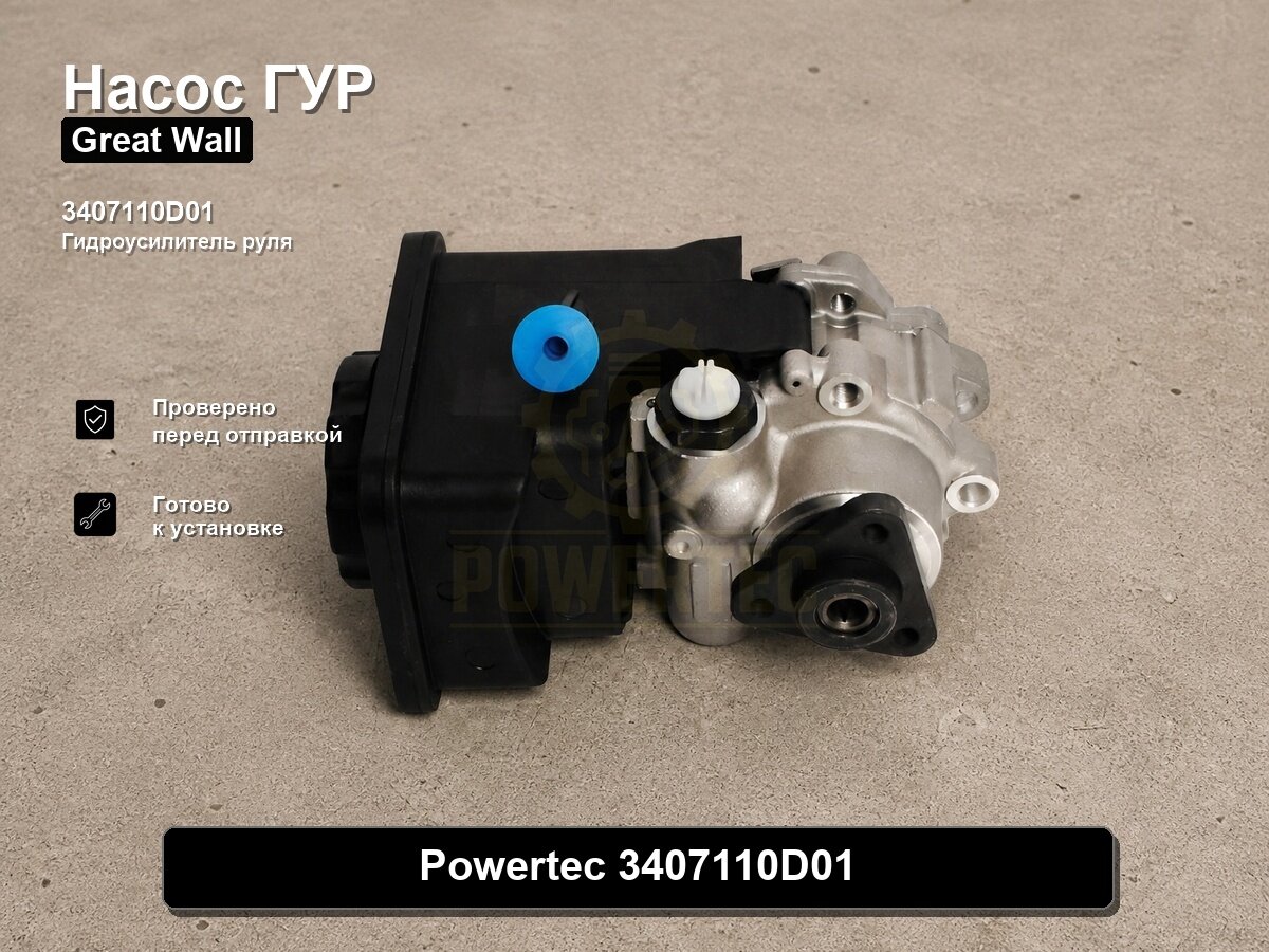Насос гидроусилителя 3407110D01 Powertec Great Wall