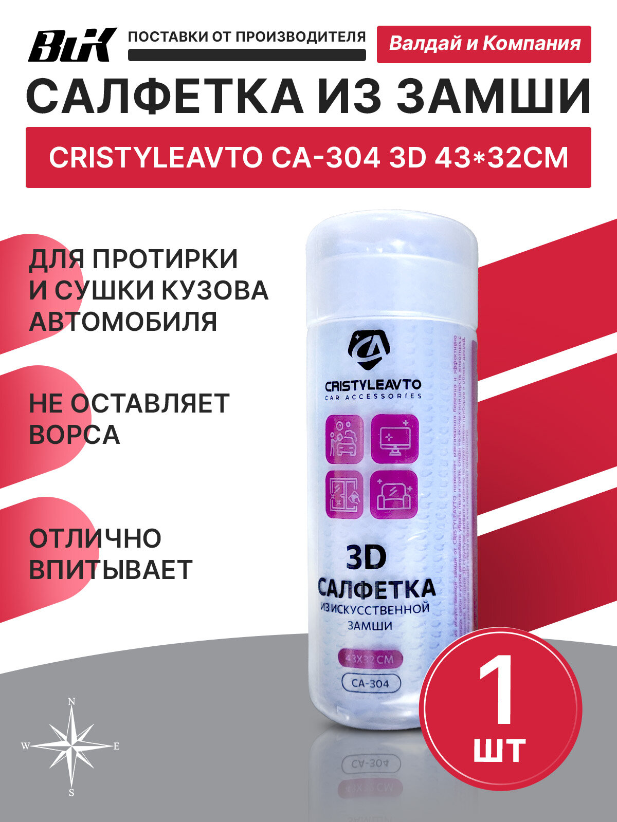 Салфетка из искусственной замши CA-304 3D 43*32см супервпитывающая в тубусе CRISTYLEAVTO