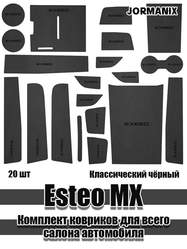 Esteo MX Комплект ковриков для всего салона автомобиля, Esteo MX аксессуары