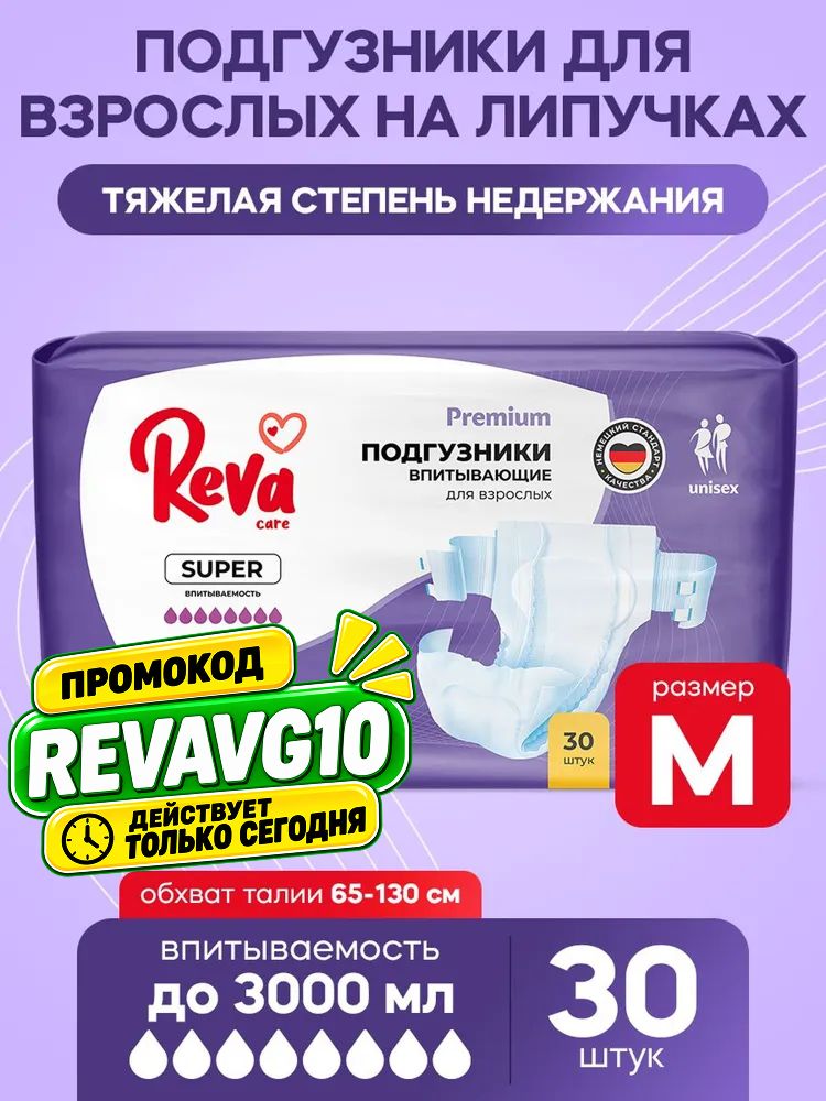 Подгузники для взрослых 30 шт M Reva Care Super, памперсы для взрослых на липучках