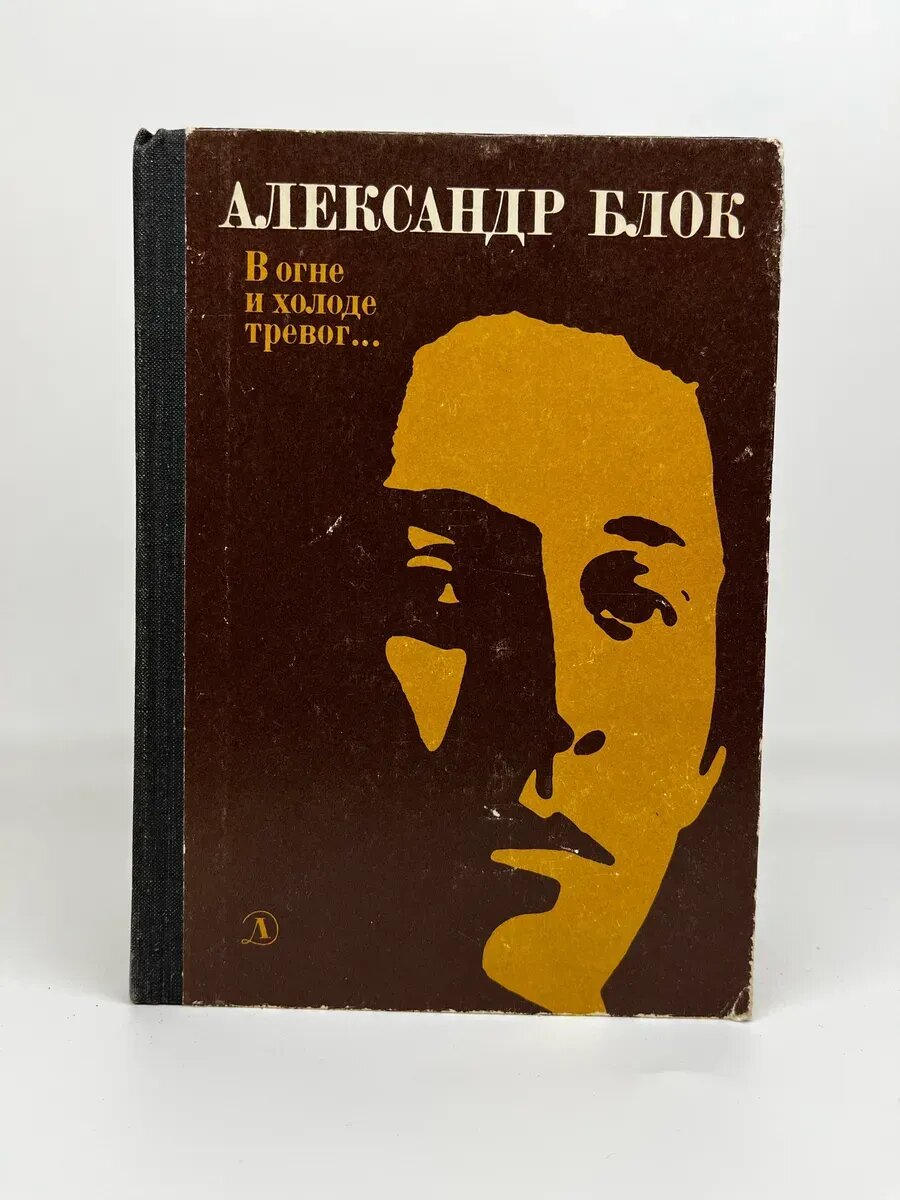Александр Блок. В огне и холоде тревог. Избранное