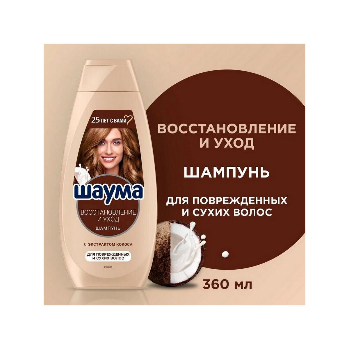 Шаума Шампунь для волос Восстановление и уход 360 мл - 1 шт
