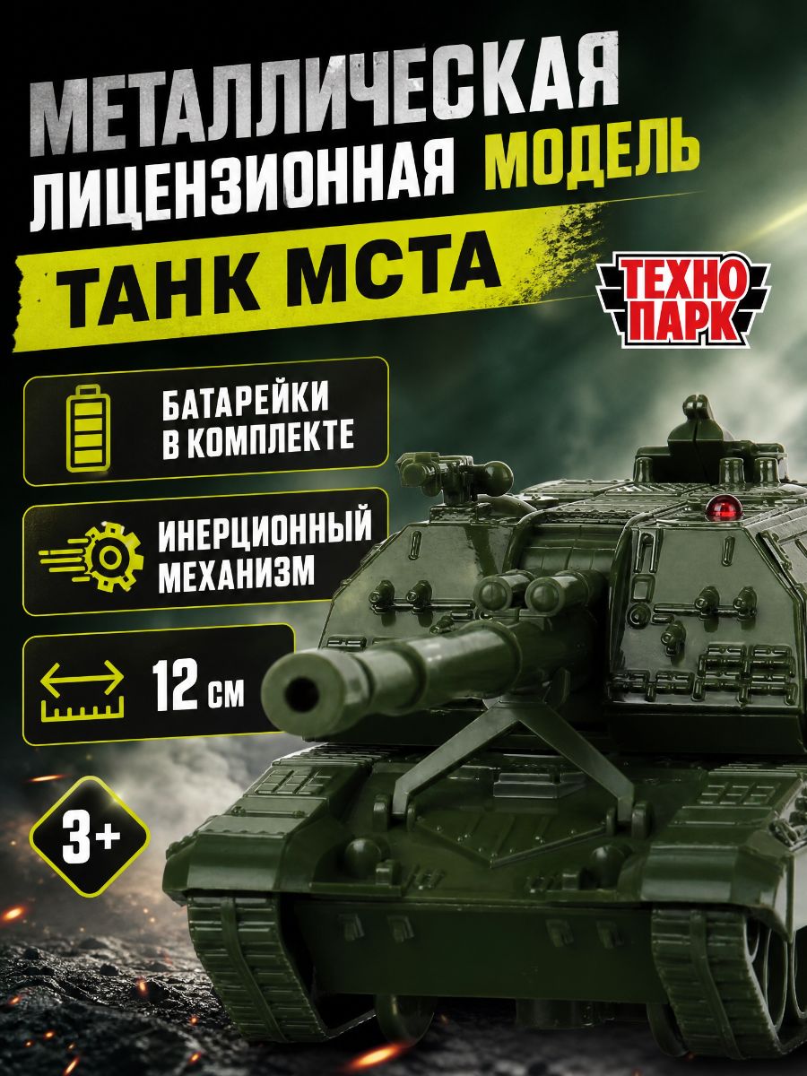 Машинки для мальчиков со светом и звуком Танк мста-гаубица 12 см, Технопарк