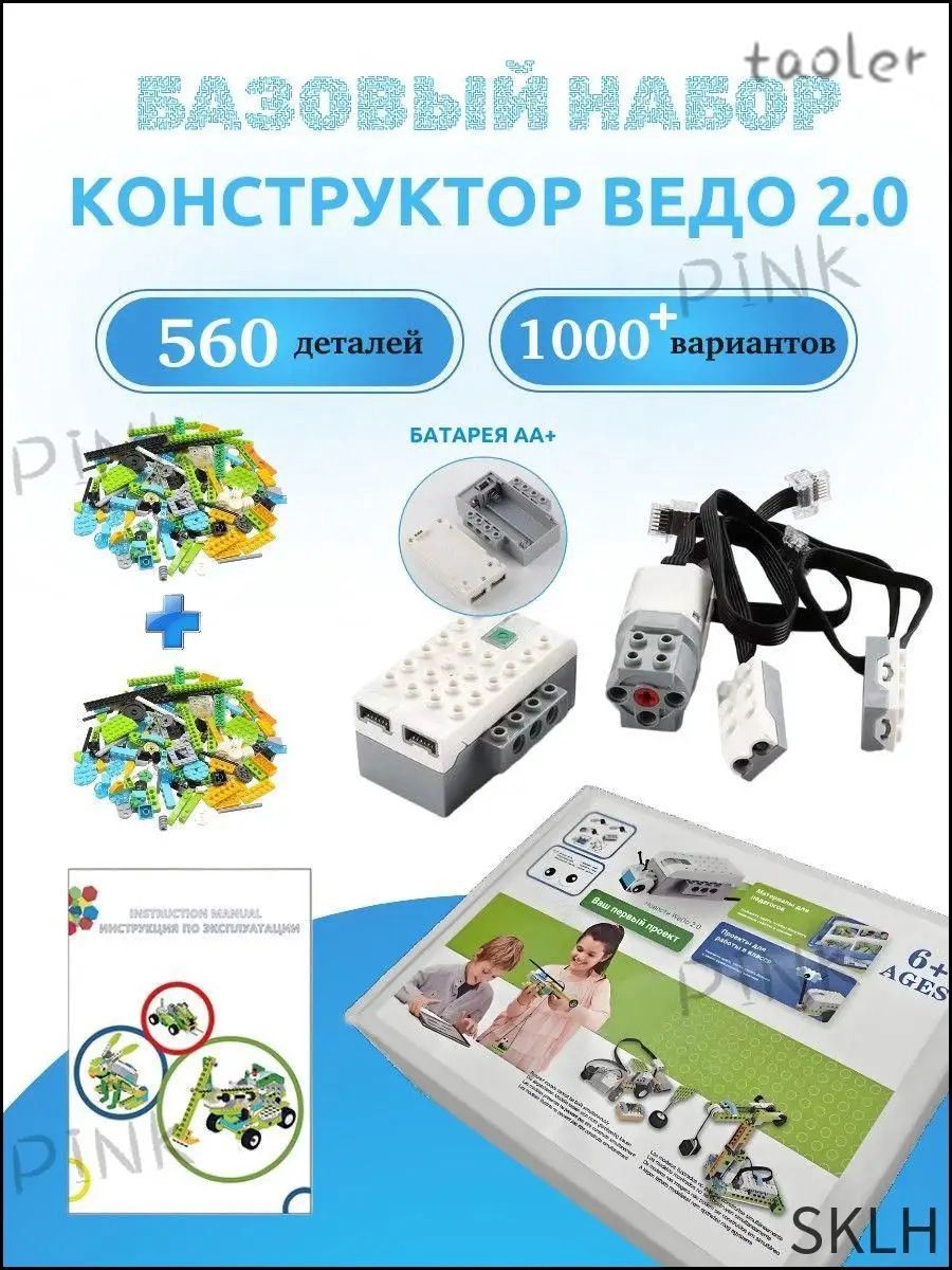 Программируемый конструктор Ведо 2.0, 560 деталей с батарей