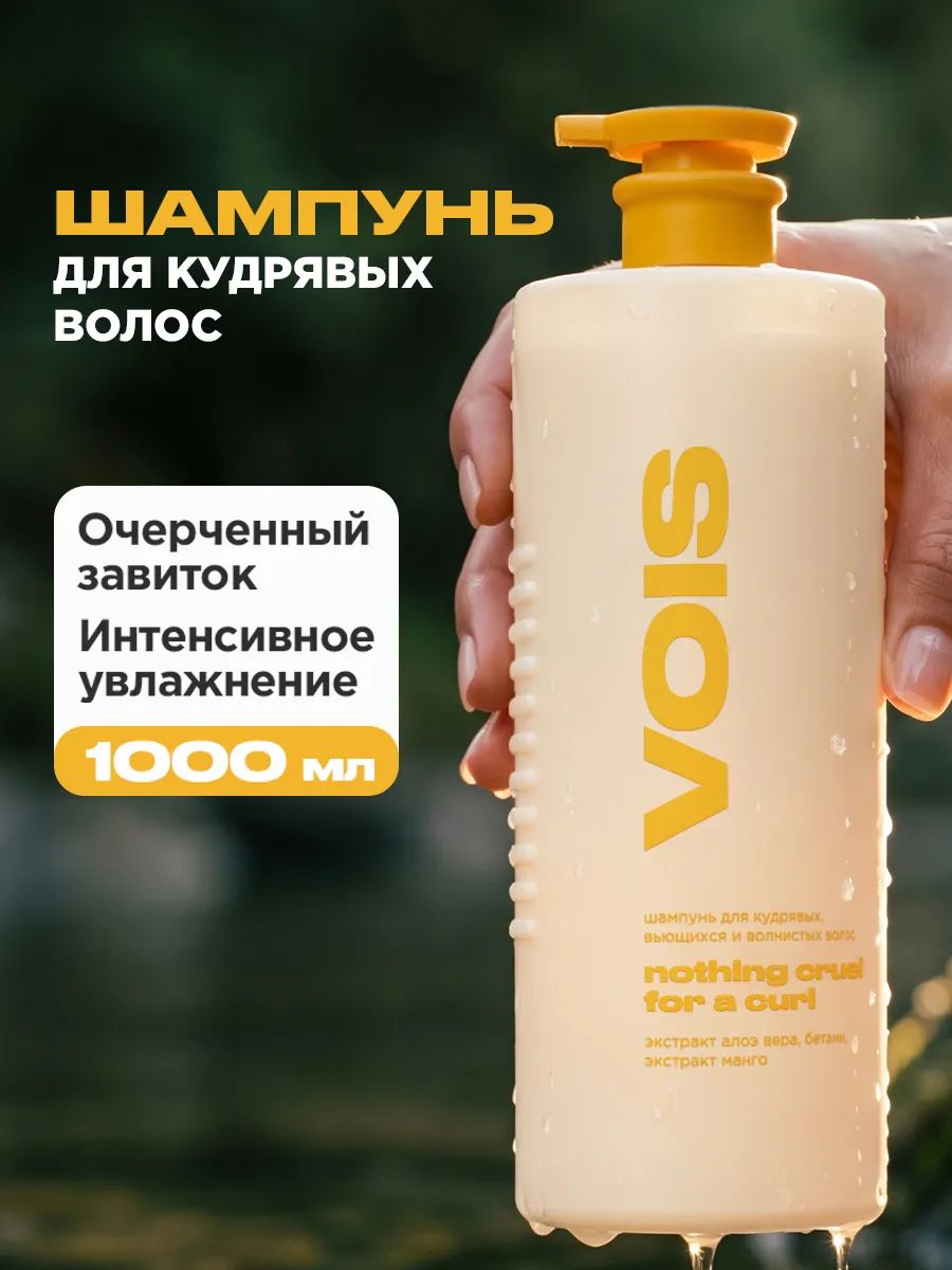 VOIS Шампунь для кудрявых волос кудрявый метод, бессульфатный шампунь для вьющихся волос 1000мл